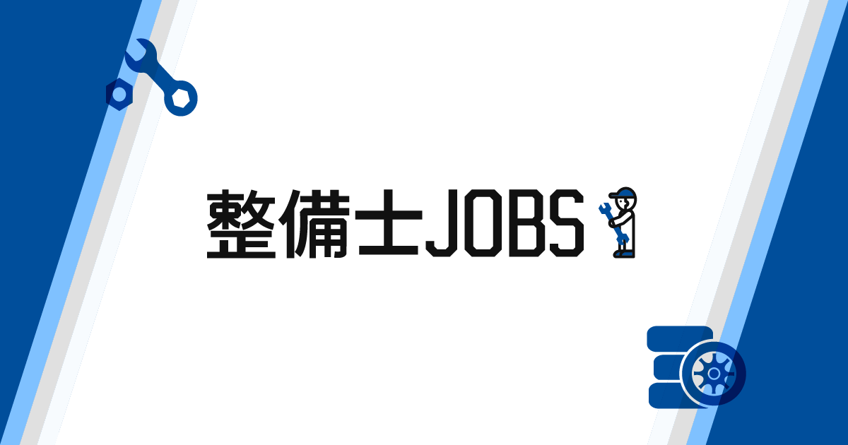 株式会社山形部品 Y-PIT大館の自動車整備士求人・募集@秋田県大館市 - 整備士ジョブズ